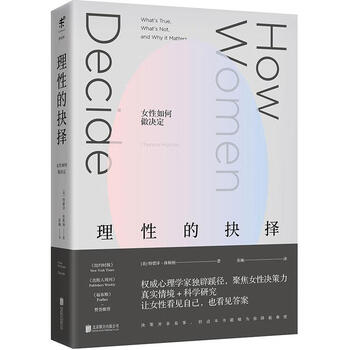理性的抉择：女性如何做决定  特蕾泽·休斯顿  北京联合出版有限公司  心理学 书籍