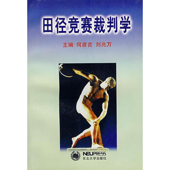 田径赛裁判学【正版图书，放心下单】