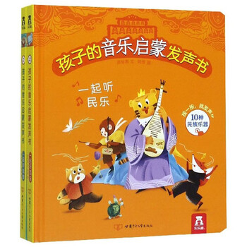 孩子的音乐启蒙发声书（套装共2册）