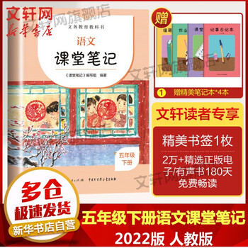 【年级自选】2022新版 小学一二三四五六年级人教版语文课堂笔记/数学教材全解/同步作文 人民教育出版社 义务教育配套教科书使用 完全同步统编教材使用 五年级下册 语文  人教版（赠错题本）【定价46