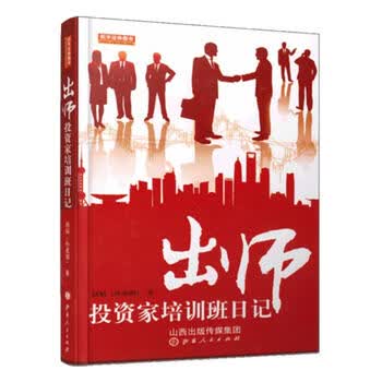 出师投资家培训班日记 孙成钢(扬韬)【正版书】