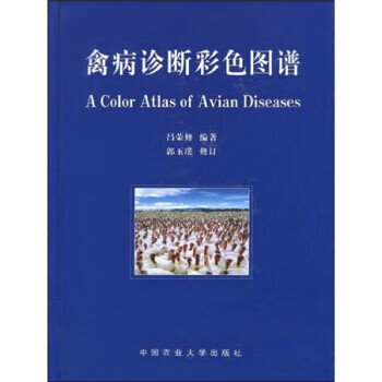 w禽病诊断彩色图谱 吕荣修 中国农业大学出版社【正版图书】