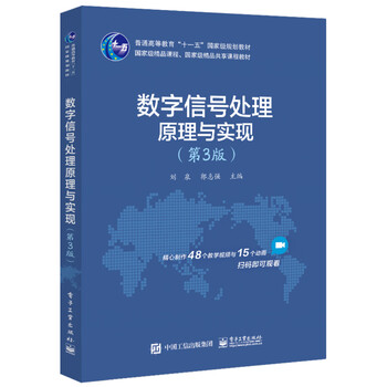 数字信号处理原理与实现（第3版）