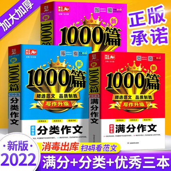 初中生满分作文1000篇分类作文优秀作文素材范文模板大全写作技巧指导材料789年级作文辅导书 满分作文+分类作文+优秀作文