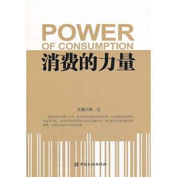 消费的力量 林立 中国金融出版社
