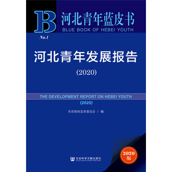 河北青年蓝皮书：河北青年发展报告2020