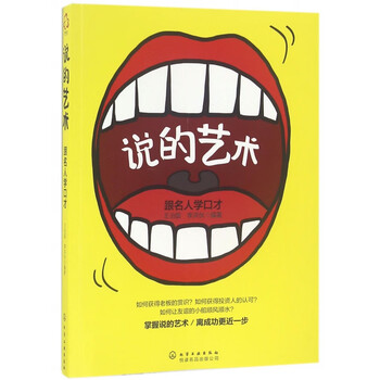 说的艺术(跟名人学口才)