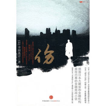 伤 [日]幸田真音 著,风月雨 译【正版书】