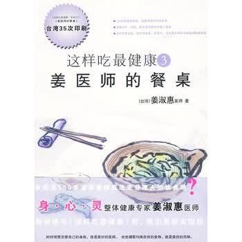 姜医师的餐桌 姜淑惠【正版图书】