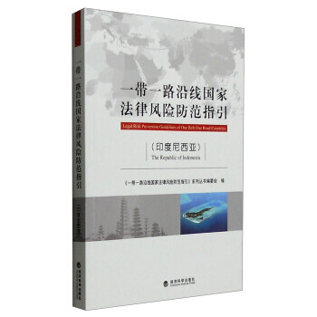 一带一路沿线国家法律风险防范指引