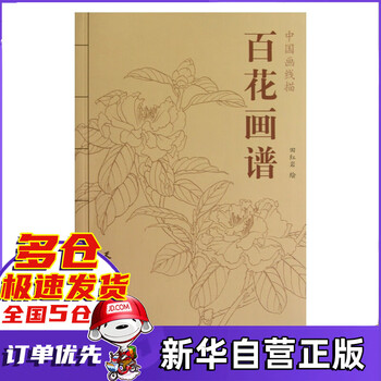 百花画谱(中国画线描)