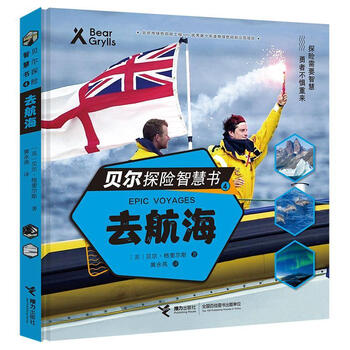 去航海 贝尔·格里尔斯 旅游/地图 9787544860505
