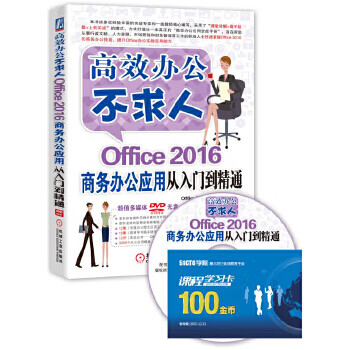 Office 2016商务办公应用从入门到精通 office培训工作室著 机械工业出版社