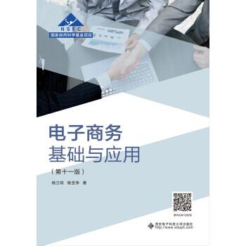 电子商务基础与应用(第十一版)