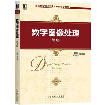 正版 数字图像处理 第3版姚敏6736532