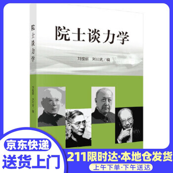 院士谈力学
