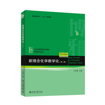 新理念化学教学论(第二版)