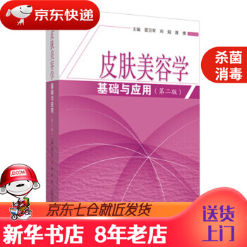 【新华书店 正版书籍】皮肤美容学基础与应用（2版)雷万军,邓娟,蒋博著中国中医药出版社 正版图书绘本