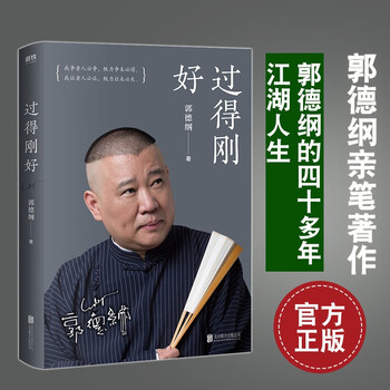 【正版出售】过得刚好 郭德纲正版 2019年全新修订版 郭德纲亲笔作品讲述人生四十多年的江湖过往