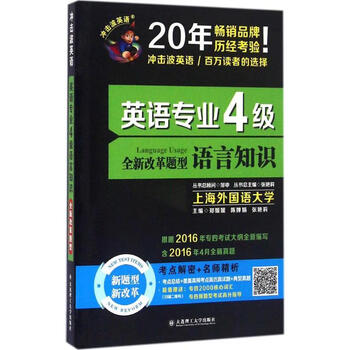 英语专业4级语言知识 郑媛媛,陈婵娟,张艳莉 主编；张艳莉 丛书主编 外语－专业四级 