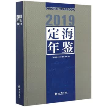 定海年鉴（2019）