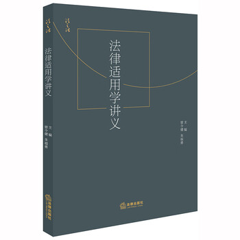 法律适用学讲义