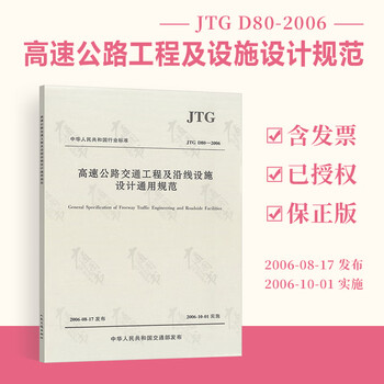 正版全新JTG D80-2006 高速公路交通工程及沿线设施设计通用规范 实施日期2006-10-0