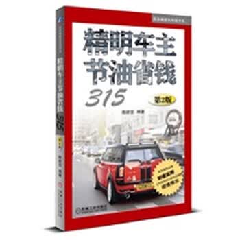 精明车主节油省钱315(第2版) 陈新亚著 机械工业出版社