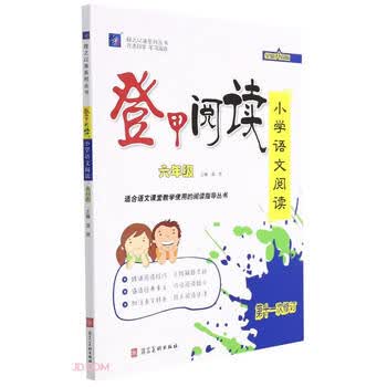 小学语文阅读(6年级第11次修订全新升级版)/登甲阅读