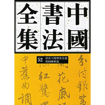 中国书法全集52【正版书】