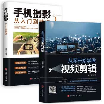 零基础学手机摄影+视频剪辑（全2册）