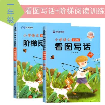 木叉语文阶梯阅读训练+看图写话一1年级带拼音彩绘版小学语文新课标阅读理解真题分步看图说话专项训练