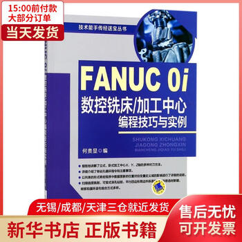 【新华书店】 FANUC0I数控铣床加工中心编程技巧与实例 9787111522188 全新正版