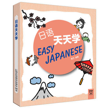 外教社外语天天学系列：日语天天学（一书一码）