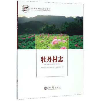 牡丹村志/中国名村志文化工程