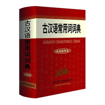 正版 古汉语常用词词典(双色缩印本)词典 工具书 正版图书籍 商务印书馆