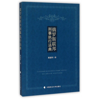俄罗斯联邦刑事执行法典