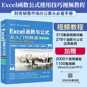 Excel函数与公式从入门到精通 excel教程书籍excel表格制作office办公软件教程书计算