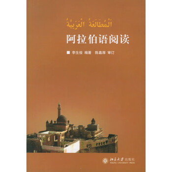 正版阿拉伯语阅读北京大学出版社