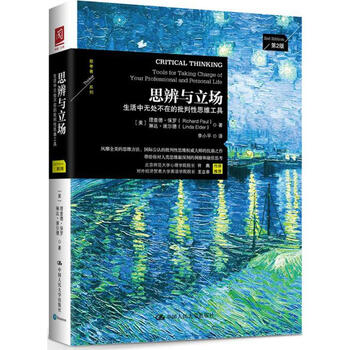 思辨与立场：生活中无处不在的批判 思维工具 9787300231044 理查德·保罗 全新正版