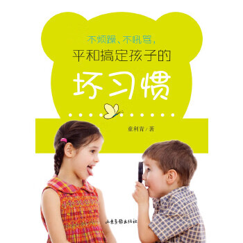 不烦躁、不吼骂，平和搞定孩子的坏习惯