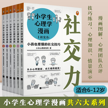 全套六册 小学生心理学漫画 读客6-12岁儿童心理学沟通和性格情商社交培养孩子自信力养成家庭教育父母