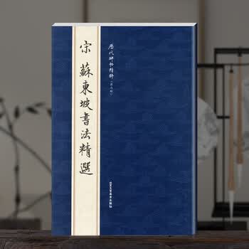 官方正版 宋 苏东坡书法精选 历代碑帖精粹 第七辑 简体旁注 行草书法曹彦伟北宋苏东坡书法精选集 成人毛笔碑帖临摹精选书法教程