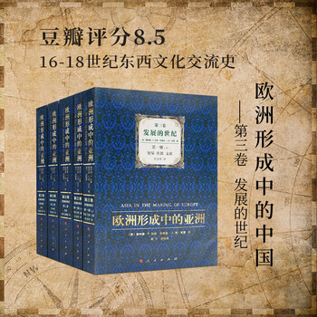 欧洲形成中的亚洲 (第三卷):发展的世纪(1-4册)(套装共4册)  人民出版社