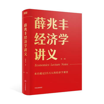 薛兆丰经济学讲义 薛兆丰【正版书】