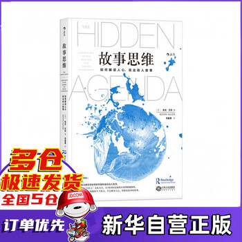 故事思维:如何解读人心， 说出动人故事