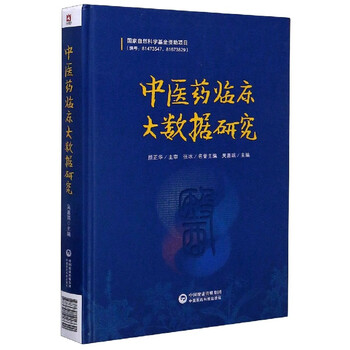 中医药临床大数据研究(精)