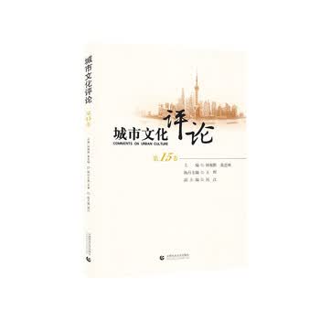 城市文化评论（第15卷）
