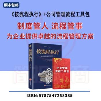 按流程执行+企业管理流程工具包生产经营规范化管理推行实务执行标狼性团队建设行政人事管理类书籍 电子版