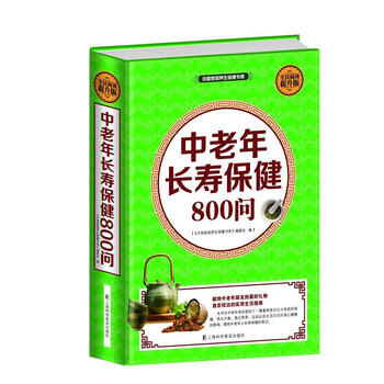 全民阅读-中老年长寿保健800问(精装) 刘湘雯